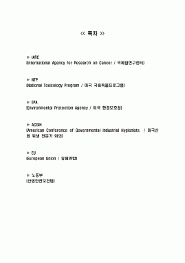 각 기관별 발암성물질 분류기준-1페이지