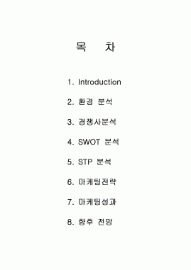 KTF SHOW 마케팅전략 성공사례-1페이지