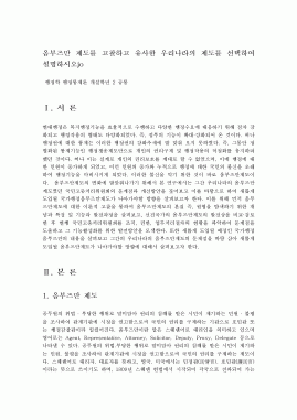 옴부즈만 제도를 고찰하고 유사한 우리나라의 제도를 선택하여 설명하시오jo-1페이지
