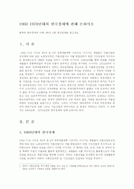 1960 1970년대의 한국경제에 관해 논하시오jo-1페이지