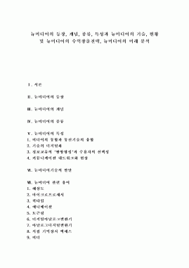 [뉴미디어]뉴미디어의 등장, 뉴미디어의 개념, 뉴미디어의 종류, 뉴미디어의 특성, 뉴미디어기술의 발달, 뉴미디어 관련 용어, 뉴미디어 방송정책의 현황, 뉴미디어의 수익창출전략, 뉴미디어의 미래 분석-1페이지