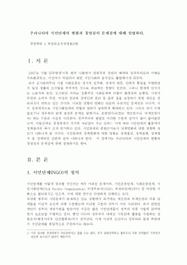 시민단체가 가지고 있는 비영리조직으로서의 특징에 대해 설명하라ko.-1페이지