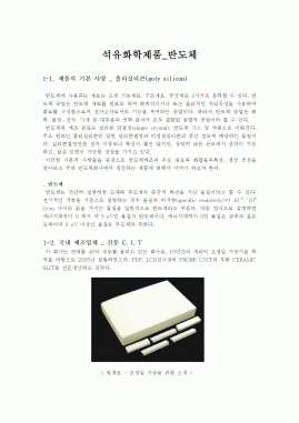 석유화학공정 반도체 생산공정 -1페이지