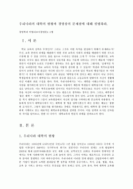 우리나라의 대학의 현황과 경영상의 문제점에 대해 설명하라yu-1페이지