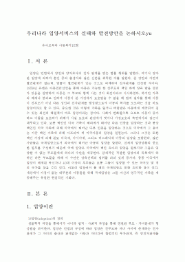 우리나라 입양서비스의 실태와 발전방안을 논하시오yu-1페이지