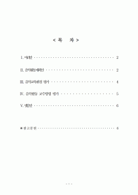 유아교육기관의 음악교육활동 관찰 및 음악교육환경과 음악활동 교수방법에 대한 평가-1페이지
