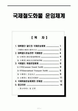 국제철도 화물운임체계-1페이지