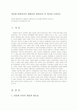 다문화 반편견교육 평화교육 환경교육 중 하나를 논하시오yu.-1페이지