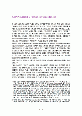 형식적 상응 관계와 역동적등치관계의 차이점-1페이지