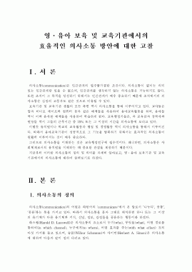 (유아교육기관운영C형)영유아 보육 및 교육기관에서의 효율적인 의사소통 방안에 대한 고찰-1페이지