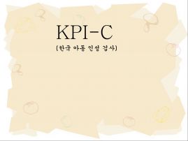 KPI-C(한국 아동 인성 검사) 분석 -1페이지