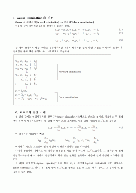 연립 1차 방정식의 풀이를 위한 가우스 소거법(C++)-1페이지