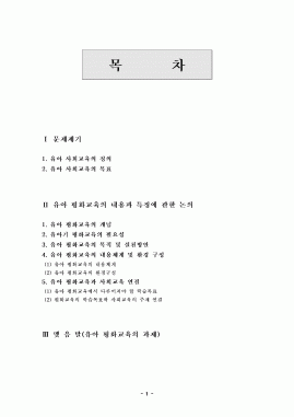 평화교육의 내용과 특징 및 평화교육의 과제에 대한 논의(유아사회교육)-1페이지
