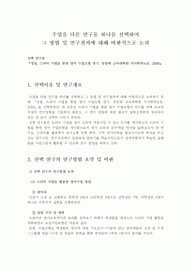 (교육문제연구론)수업을 다룬 연구물 하나를 선택하여 그 방법 및 연구결과에 대해 비판적으로 논의-1페이지