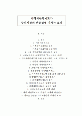 가격제한폭제도가 주식시장의 변동성에 미치는 효과-1페이지