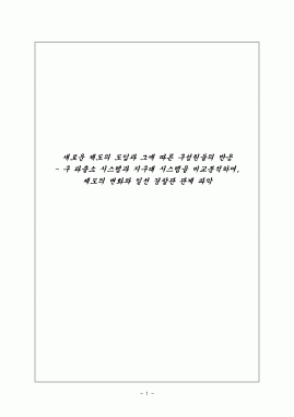새로운 제도의 도입과 그에 따른 구성원들의 반응  - 구 파출소 시스템과 지구대 시스템을 비교분석하여, 제도의 변화와 일선 경찰관 관계 파악-1페이지