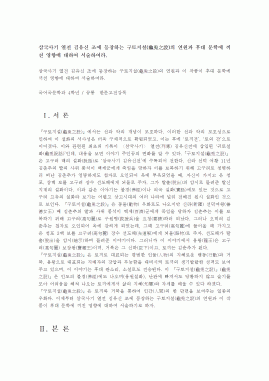 삼국사기 열전 김유신 조에 등장하는 구토지설(龜兎之設)의 연원과 후대 문학에 끼친 영향에 대하여 서술하여라OK-1페이지