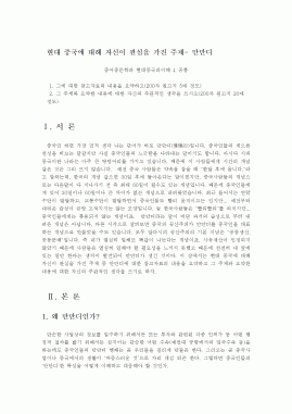 현대 중국에 대해 자신이 관심을 가진 주제- 만만디ko-1페이지