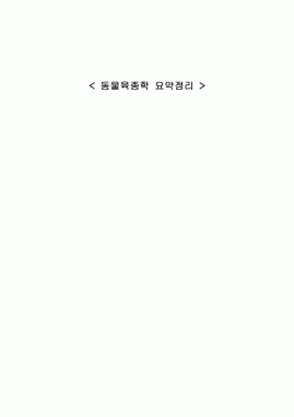 [동물육종학 정리]-1페이지