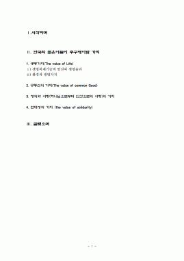 한국의 젊은이들이 추구해야할 가치와 바람직한 사회로 나아가기 위한 방안 생명가치(The value of Life), 공동선의 가치(The value of common Good),정의와 사랑(하나님으로부터 인간으로의 사랑)의 가치, 연대성의 가치 (the value of solidarity)-1페이지