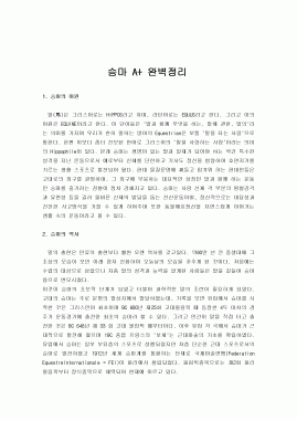 [승마] 승마 완벽정리 (승마 어원, 역사, 발전과정, 종류, 경기장, 경기 규칙, 심판, 효과, 에티켓)-1페이지