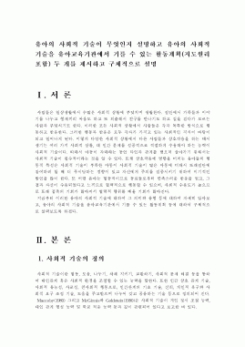 (유아사회교육)유아의 사회적 기술이 무엇인지 설명하고 유아의 사회적 기술을 유아교육기관에서 기를 수 있는 활동계획(지도원리 포함) 두 개를 제시하고 구체적으로 설명-1페이지
