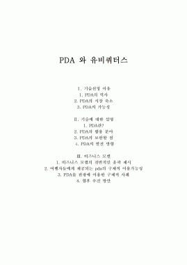 PDA 와 유비쿼터스-1페이지