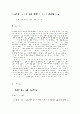 신비평의 장단점에 대해 개인적인 의견을 개진하시오ok.-1페이지