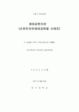 생태공원-순천만자연생태공원을 사례로-1페이지