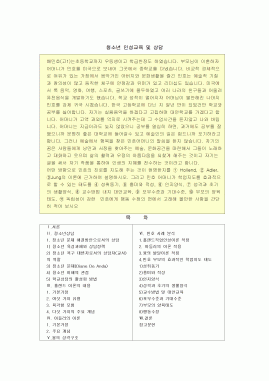 [청소년교육과] <청소년인성교육 및 상담> 민호진로지도① Holland, ② Adler, ③Jung의 이론에 근거하여 설명하고 민호 부모가 민호의 학업지도를 효과적으로 할 수 있는 태도를 ④ 성취동기, ⑤ 흥미와 적성, ⑥ 인지양식, ⑦ 성-1페이지