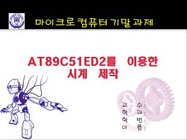 89C51을 이용하여 시계만들기 발표자료-1페이지