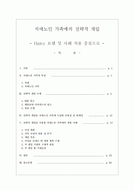 치매노인 가족에의 전략적 개입- Haley 모델 및 사례 적용 중심으로 --1페이지