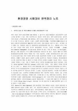 [환경경영] 환경경영 시험대비 완벽정리 노트-1페이지