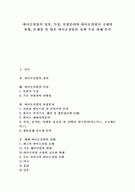 [바이오산업][바이오산업정책][바이오기술][바이오][생명공학]바이오산업의 정의, 바이오산업의 특성, 바이오산업의 유망분야, 바이오산업의 국내외 현황, 바이오산업의 문제점, 향후 바이오산업의 정책 추진 과제-1페이지