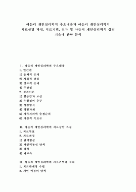 [아들러][개인심리학][아들러이론][개인심리학이론]아들러 개인심리학 주요내용, 아들러 개인심리학 치료상담 과정, 아들러 개인심리학 치료기법, 아들러 개인심리학 치료절차, 아들러 개인심리학 상담 기술 분석-1페이지