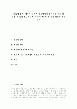 [동독문학][서독문학][서독에서의 동독문학 수용][통일 후 독일 문단의 구 동독 제 2세대 작가 현실]동독의 문학, 서독의 문학과 서독에서의 동독문학 수용 및 통일 후 독일 문단에서의 구 동독 제 2세대 작가 현실-1페이지
