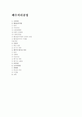 폐수처리공정-1페이지