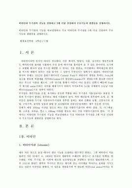 비타민과 무기질의 기능을 설명하고 5개 이상 선정하여 주요기능과 결핍증을 설명ok-1페이지