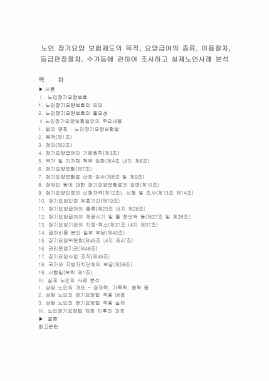 <노인간호학D-사례분석>노인 장기요양 보험제도의 목적, 요양급여의 종류, 이용절차,등급판정절차, 수가등에 관하여 조사하고 실제노인사례 분석-1페이지