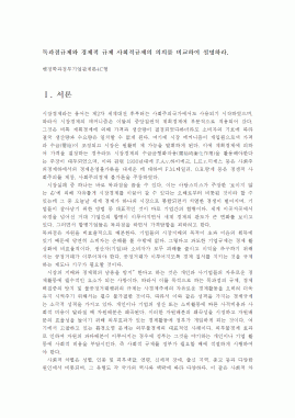 독과점규제와 경제적 규제 사회적규제의 의의를 비교설명하라ok-1페이지