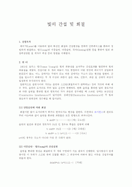 빛의 간섭 및 회절(물리학실험)-1페이지