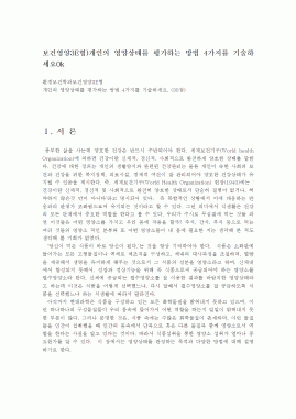 보건영양3E형)개인의 영양상태를 평가하는 방법 4가지를 기술0k-1페이지