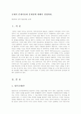 규제의 존재이유와 문제점에 대해서 설명하라ok-1페이지