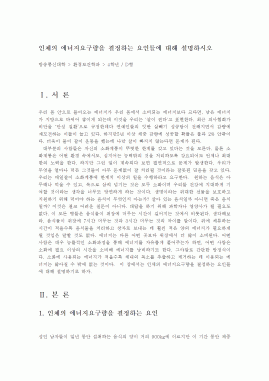 인체의 에너지요구량을 결정하는 요인들에 대해 설명yu-1페이지