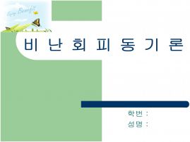 Weaver의 비난회피동기론-1페이지