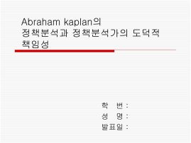 Abraham kaplan(카플란)의 정책분석과 정책분석가의 도덕적 책임성-1페이지
