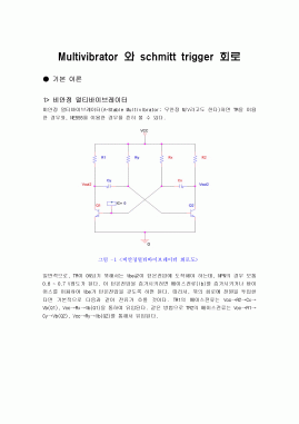 멀티바이브레이터와 슈미트트리거회로-1페이지