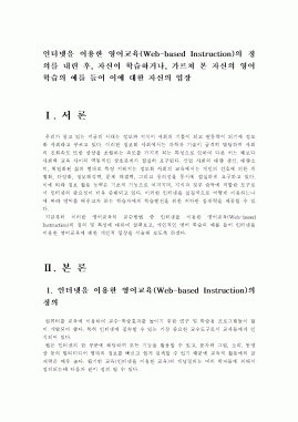 (영어교수법B형)인터넷을 이용한 영어교육(Web-based Instruction)의 정의를 내린 후, 자신이 학습하거나, 가르쳐 본 자신의 영어 학습의 예를 들어 이에 대한 자신의 입장-1페이지