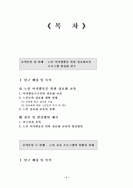 노인교육관련 문헌의 요약과 노인교육의 중요 문제를 자신의 시각에서 제시(노인교육의이해)-1페이지