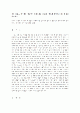 미국 프랑스 러시아의 행정권과 경제체제를 참조해  한국의 행정권과 경제에 대해 설명하라yu. -1페이지